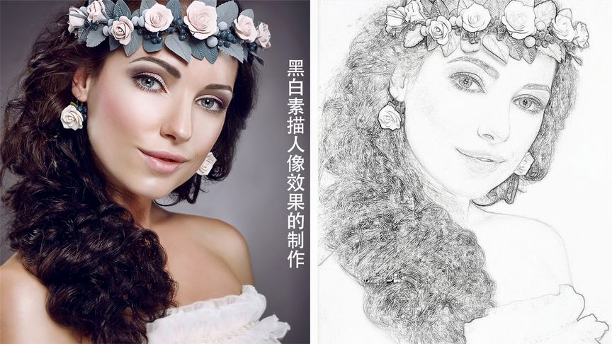 Photoshop人像艺术效果:黑白素描人像效果的制作