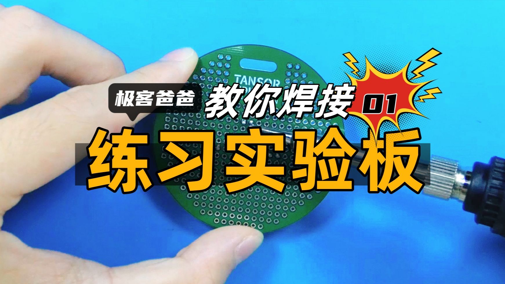 EP01-练习实验板 | TANSOR | 极客爸爸互动电子制作焊接实训