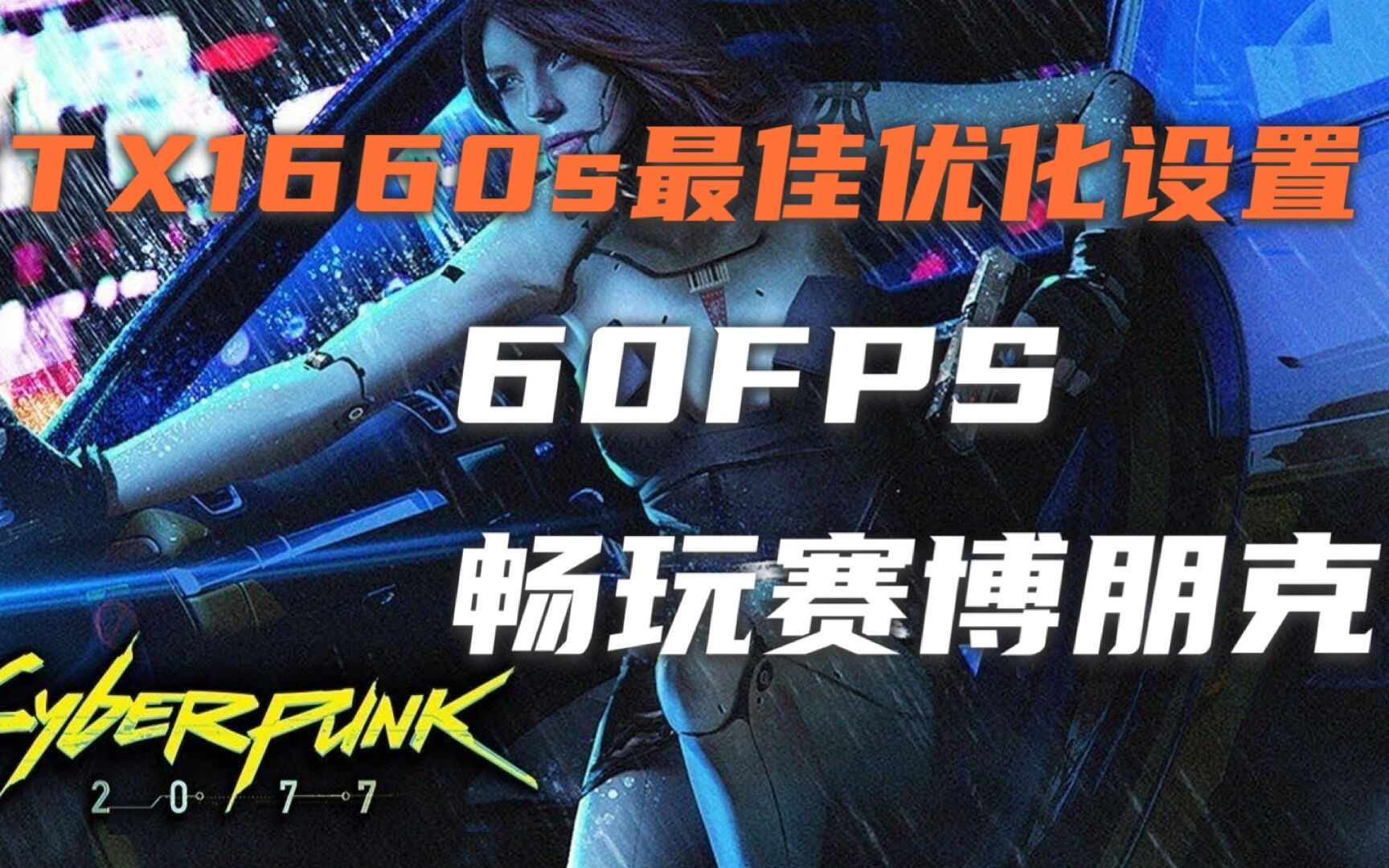 【赛博朋克2077】GTX1660s最佳优化设置 稳定60帧畅玩游戏