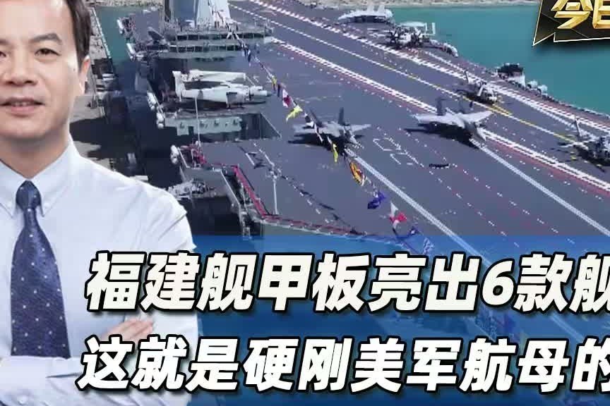 福建舰甲板亮出6款舰载机,硬刚美军核航母,解放军的底气十足