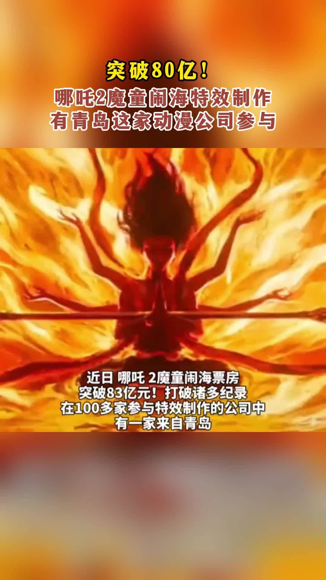 突破80亿!哪吒2魔童闹海特效制作有青岛这家动漫公司参与!