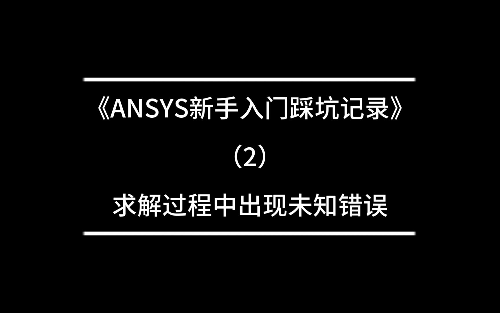 《ANSYS新手入门踩坑记录》(2)求解过程中出现未知错误