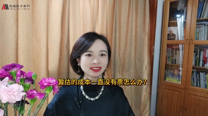 暂估的成本一直没有票怎么办?