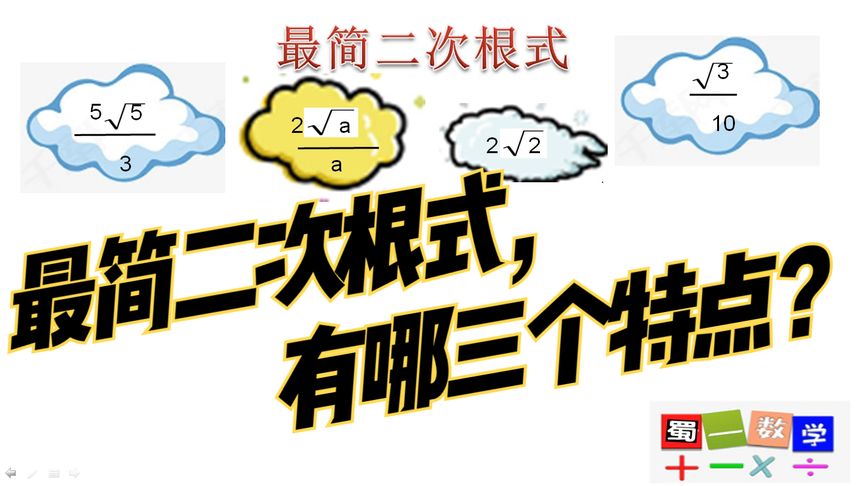 初中数学同步课堂八年级下,满足哪些特点,才能叫最简二次根式?