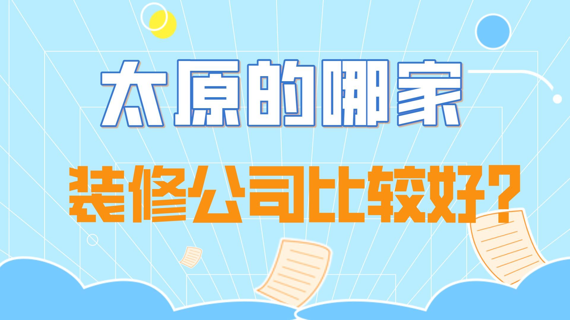 太原的哪家装修公司比较好?