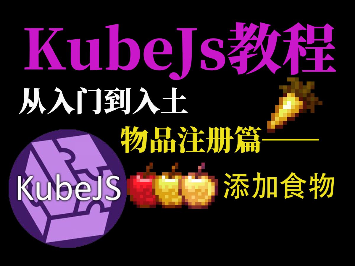 [KubeJs入门到入土]我的世界kjs魔改—添加食物