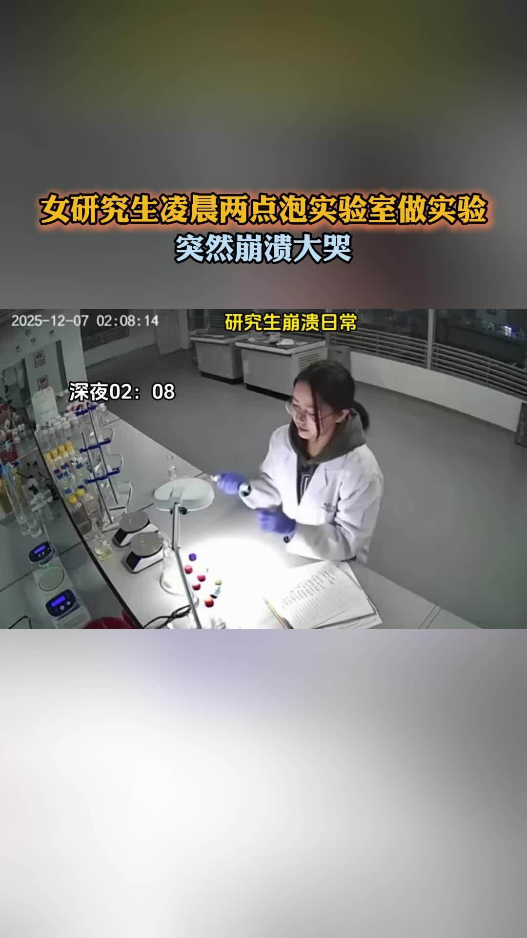 女研究生凌晨两点泡实验室做实验,突然崩溃大哭