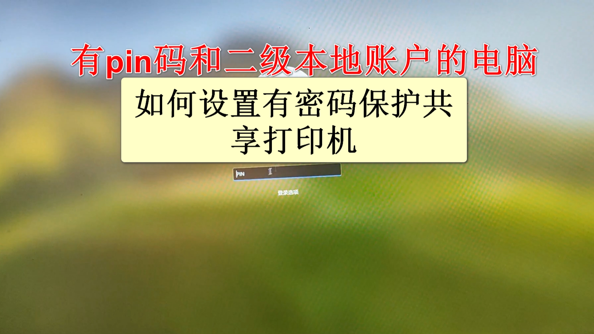 共享打印机之有pin码或二级本地账户的电脑如何设置共享打印机(有...