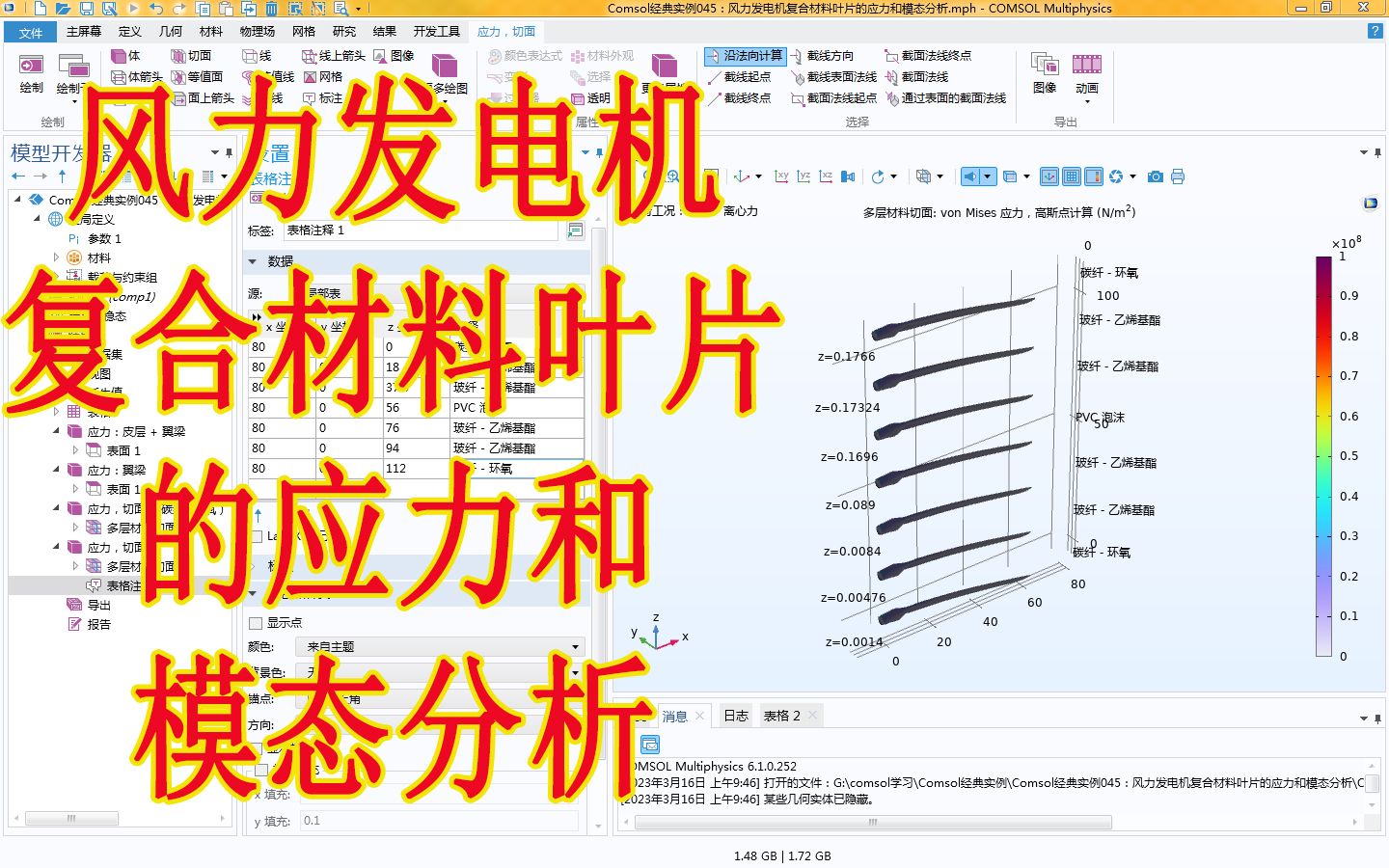 Comsol经典实例045:风力发电机复合材料叶片的应力和模态分析