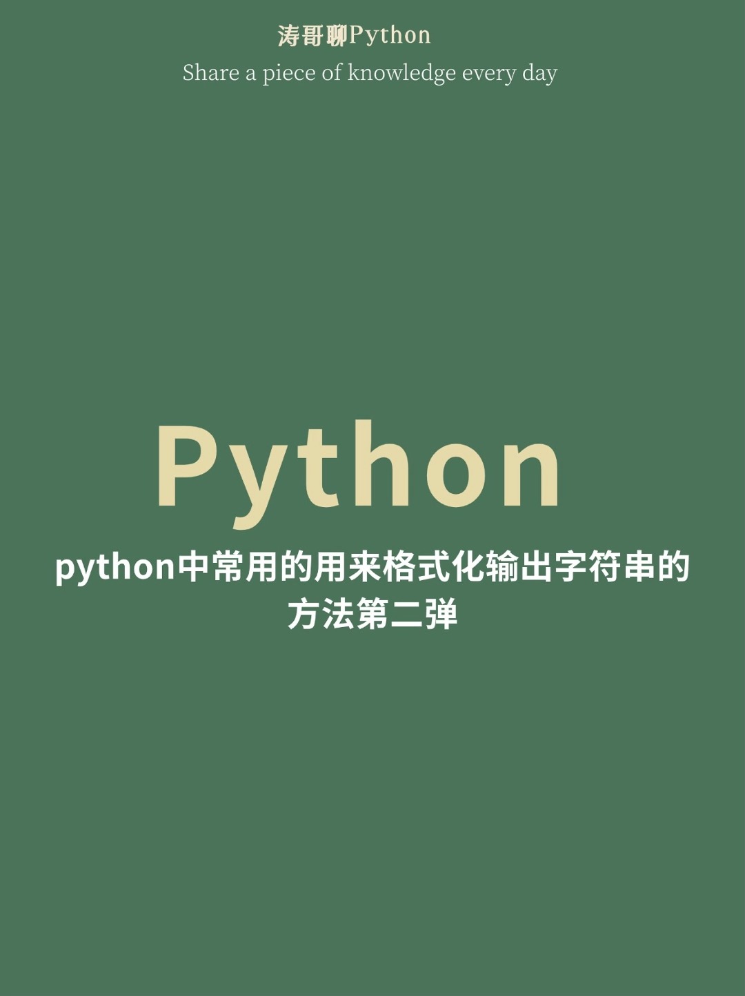 python中常用来格式化输出字符串的方法第二弹