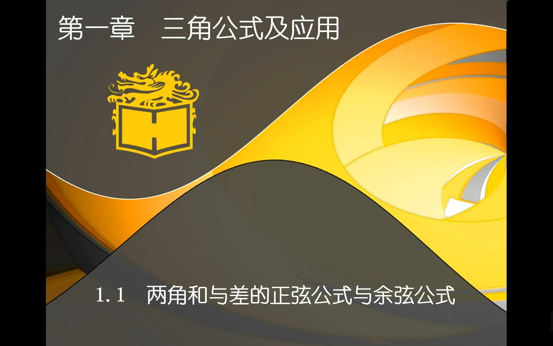 【中职数学拓展模块】11.1两角和与差的正弦公式与余弦公式(下)