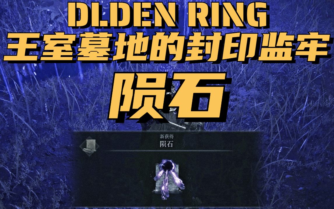 【艾尔登法环】利耶尼亚-卡利亚城寨后方-王室墓地的封印监牢:法术:...