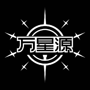 万星源 