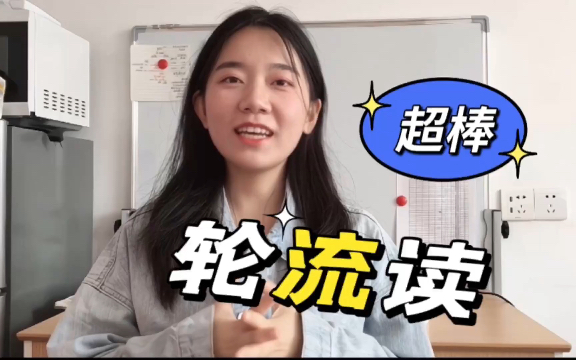 教研心得|轮流读的魅力,用到教师面试中绝对惊艳