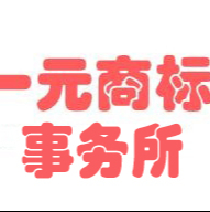南京一元商标事务所 