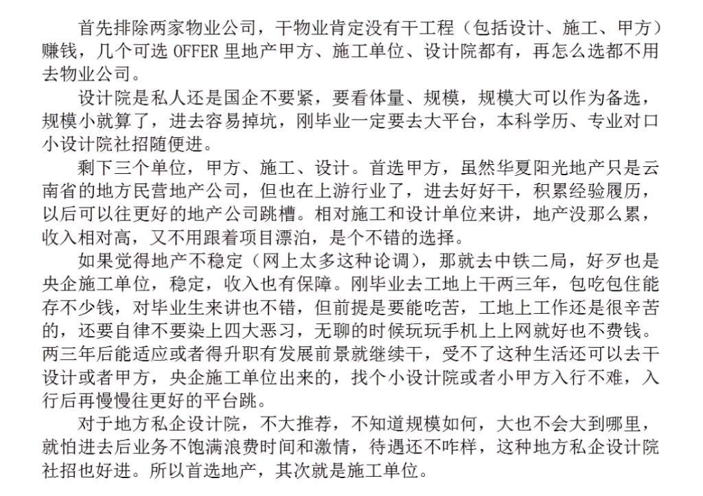 二本土木工程应届男生,offer有:当地私企设计院,中铁二局,中骏物业世邦...