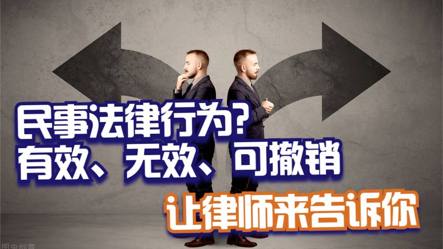什么是民事法律行为?你的民事法律行为是有效、可撤销还是无效