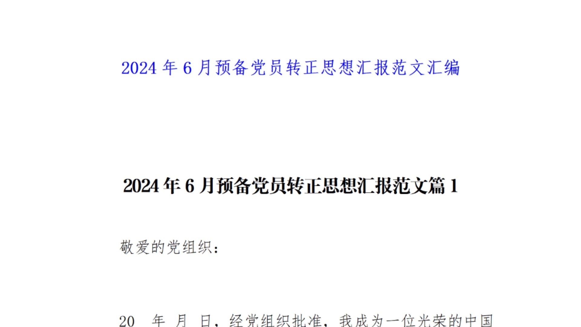 2024年6月预备党员转正思想汇报范文汇编