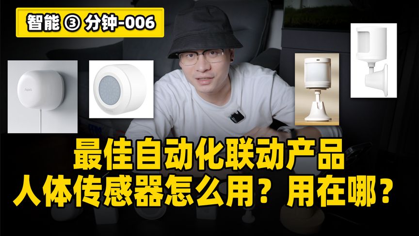 【智能三分钟06】一期学会!69元的人体传感器在家中四个应用场景