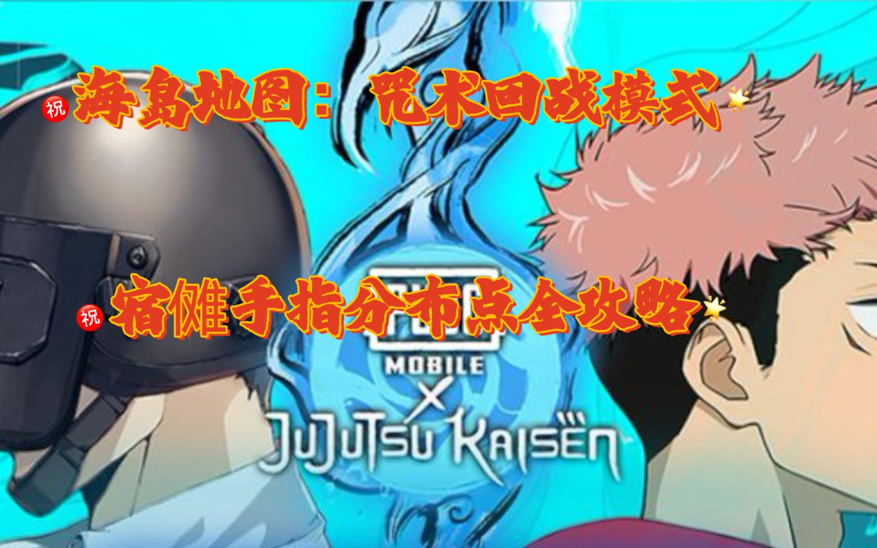 PUBGMOBILE×咒术回战 海岛地区宿傩手指分布图