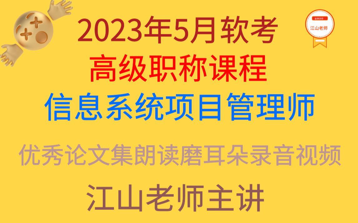 2023年5月信息系统项目管理师优秀文集朗读磨耳朵录音视频