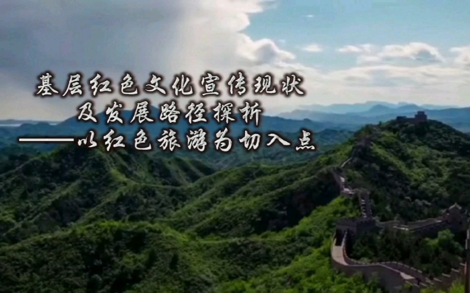 【南风窗×调研中国】基层红色文化宣传现状及发展路径探析——以...