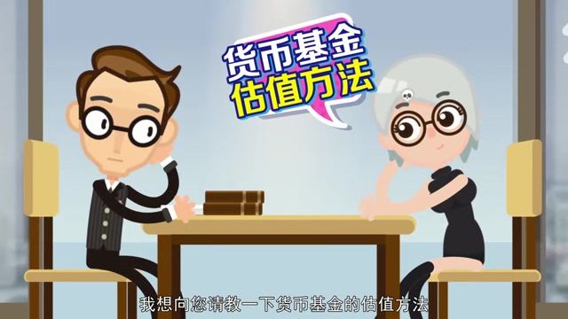 基股明金——货币基金估值方法:市值法VS摊余成本法