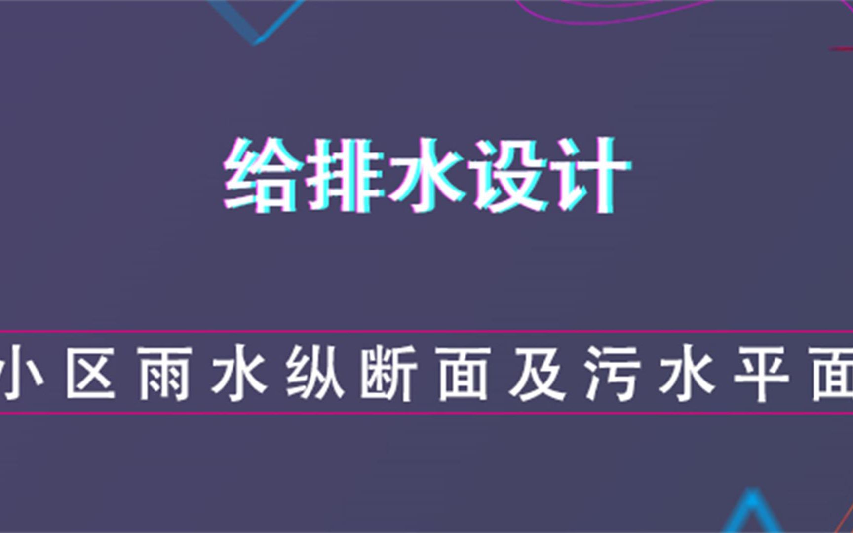 小区雨水纵断面及污水平面布置【给排水设计】