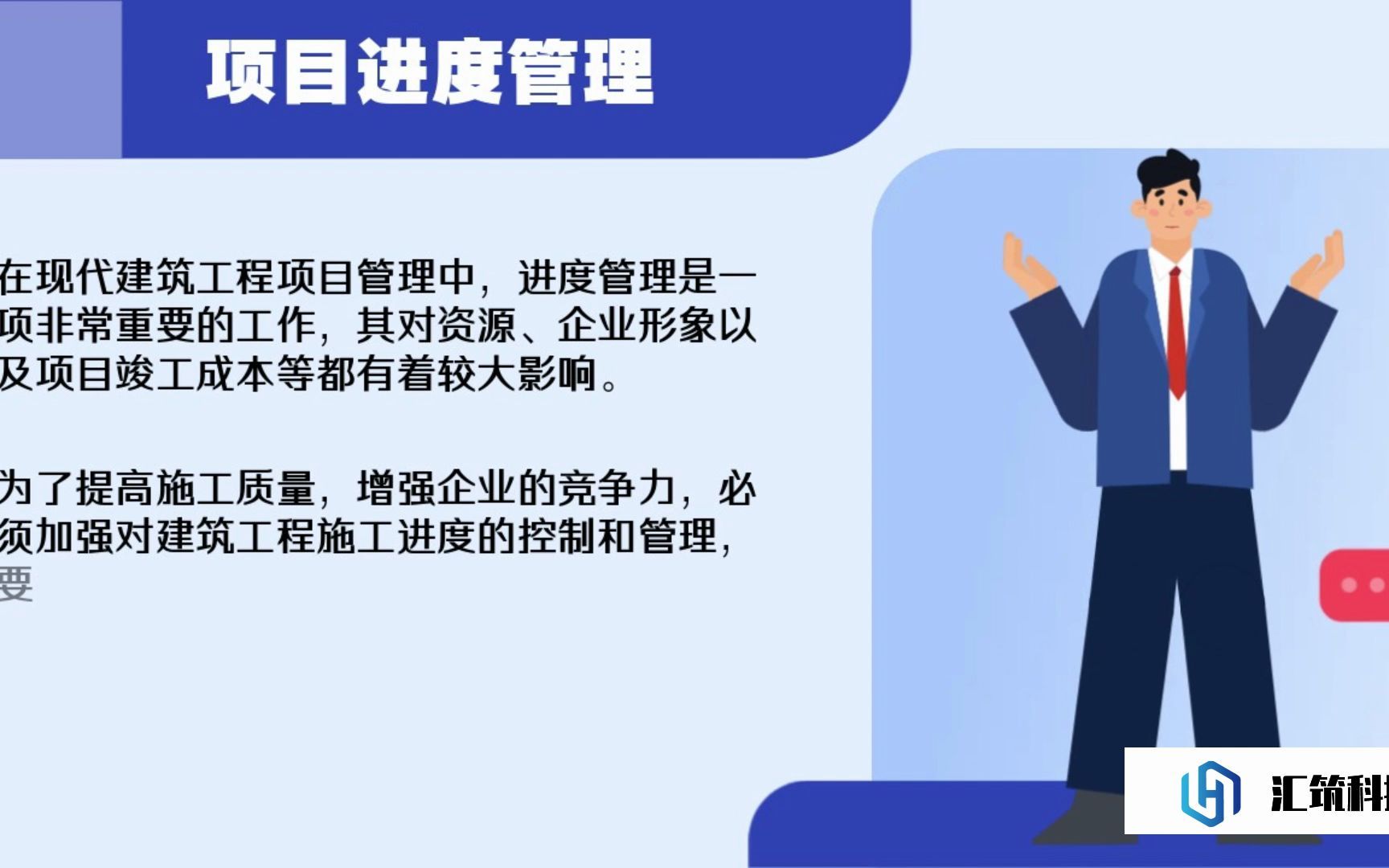 汇筑项目进度管理,如何保障项目高效运行?