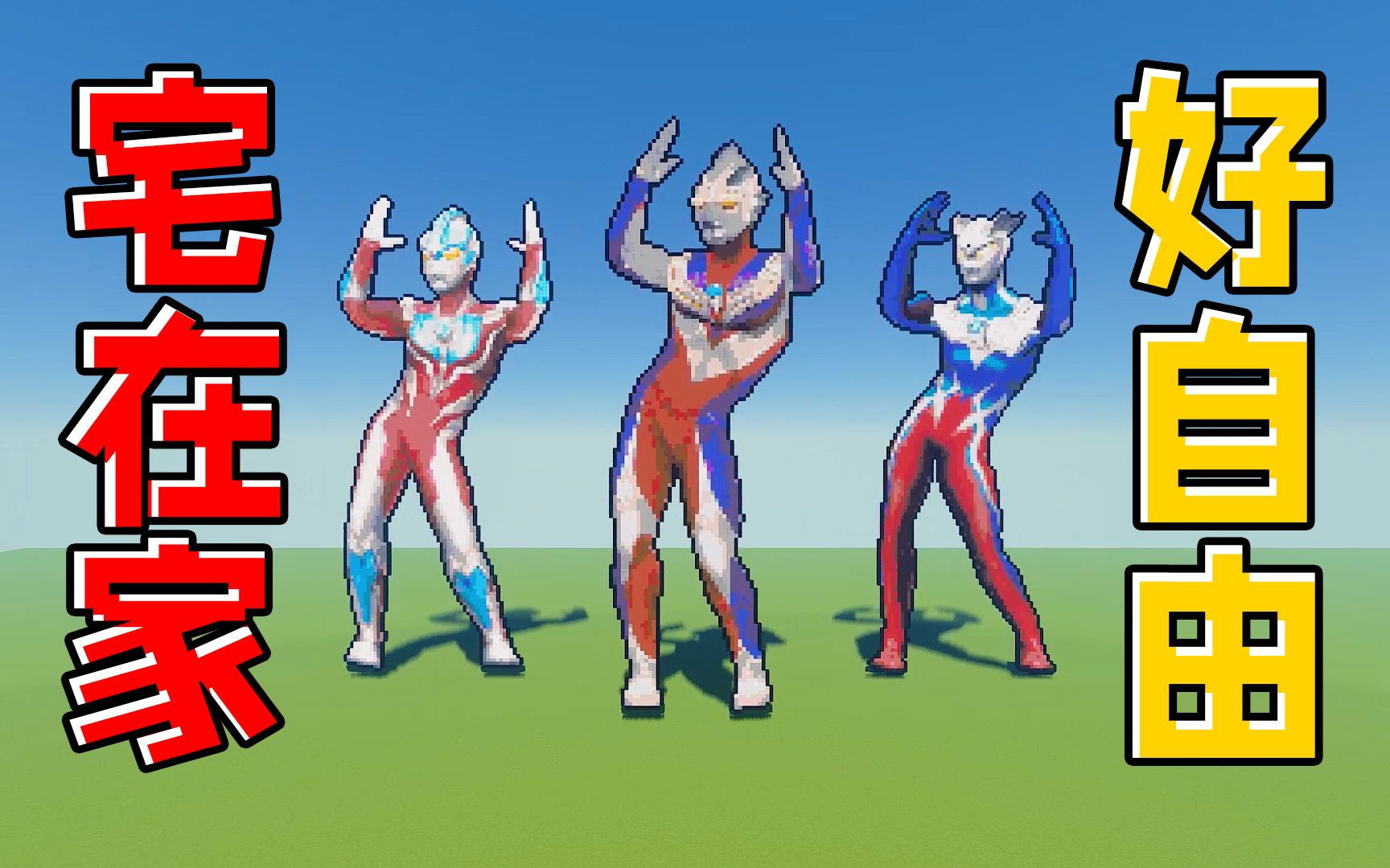 【MC逐帧动画】看到最后有让你宅在家的角色或游戏吗?