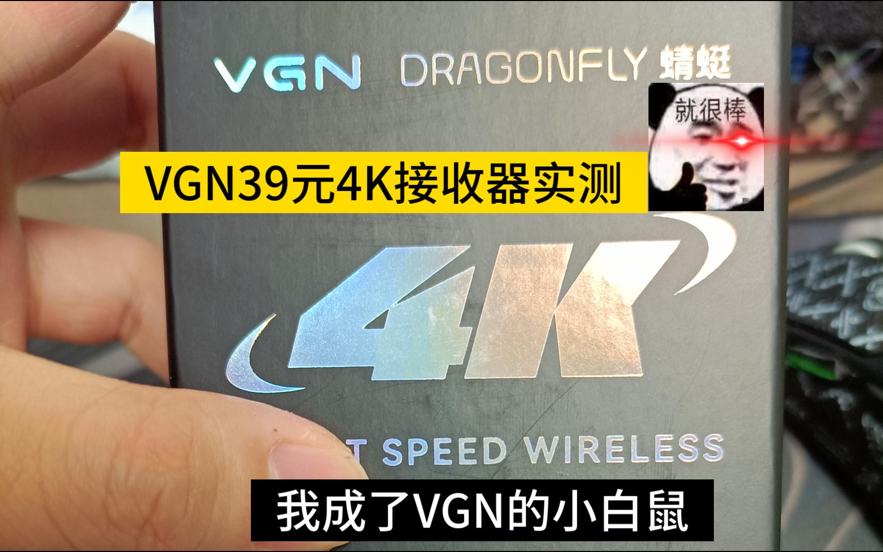 VGN鼠标4K接收器开箱及测评还有出现的问题及APEX测试~