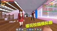迷你世界版《樱花校园模拟器》能弹钢琴,称体重,还能消灭小混混