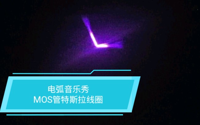 【电弧音乐秀】「单管自激特斯拉线圈」