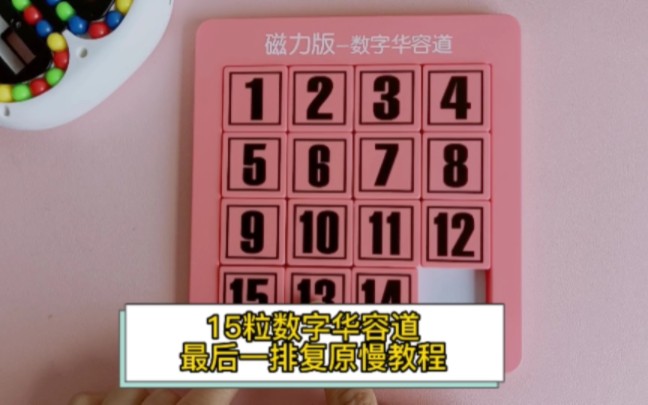 15粒数字华容道最后一排复原慢教程