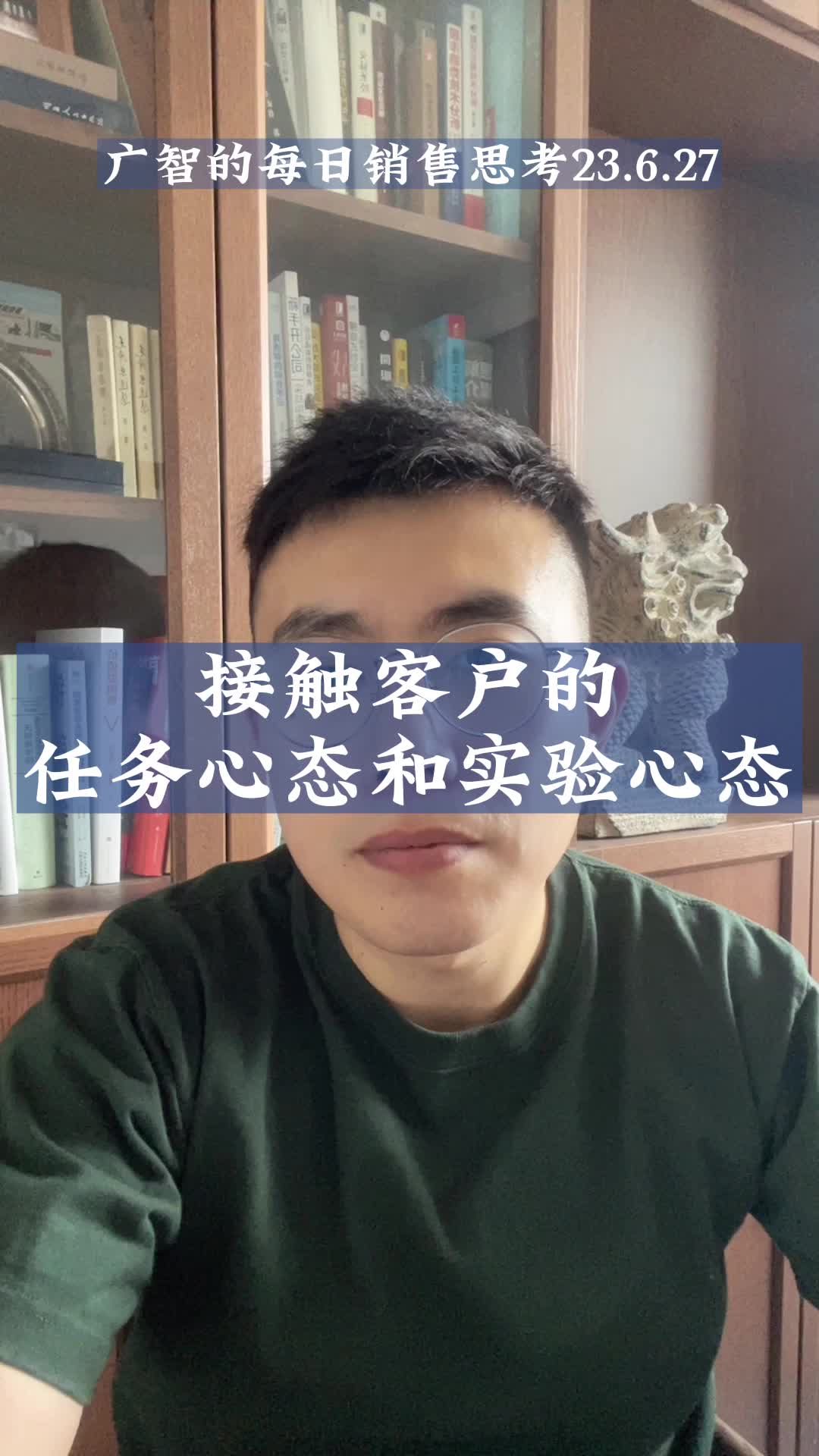 接触客户的任务心态和实验心态