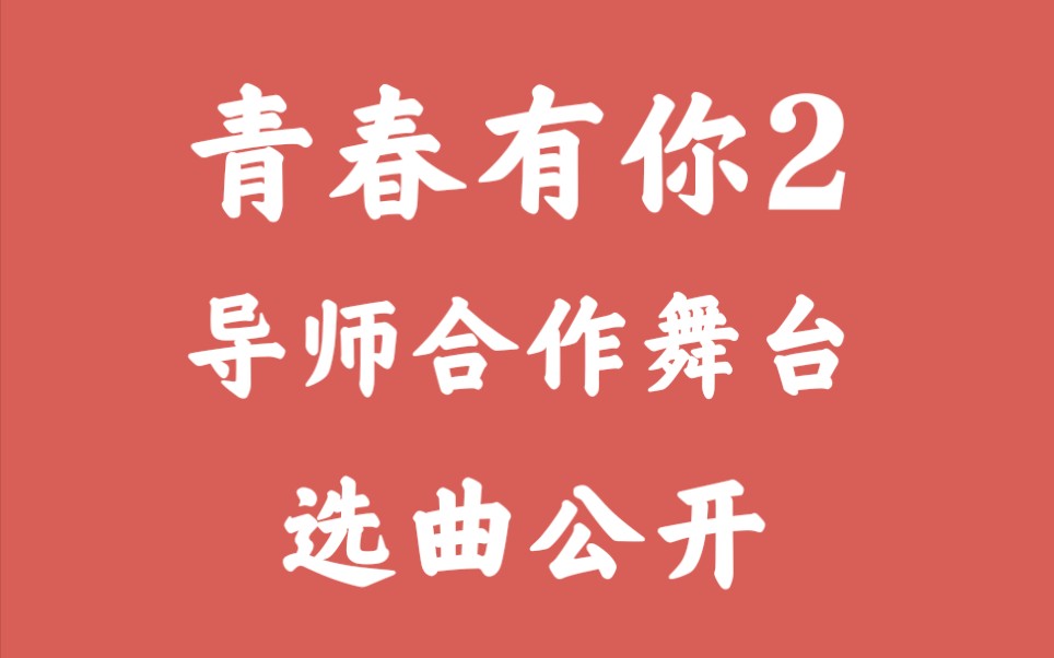 【青春有你2】导师合作舞台!选曲公开!Lisa、蔡徐坤合作练习生!