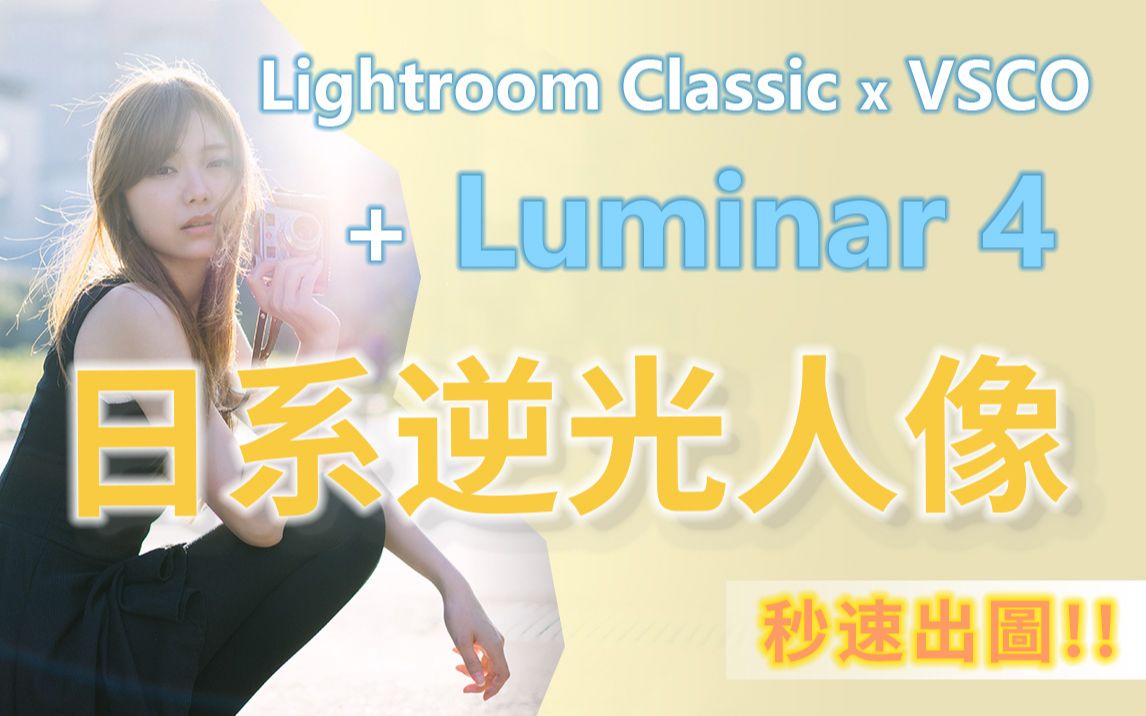Luminar 4 + Lightroom Classic x VSCO 日系逆光人像 秒速出圖!