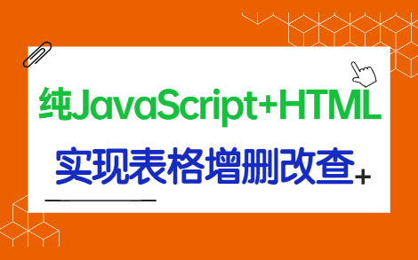 纯JavaScript+HTML实现表格增删改查