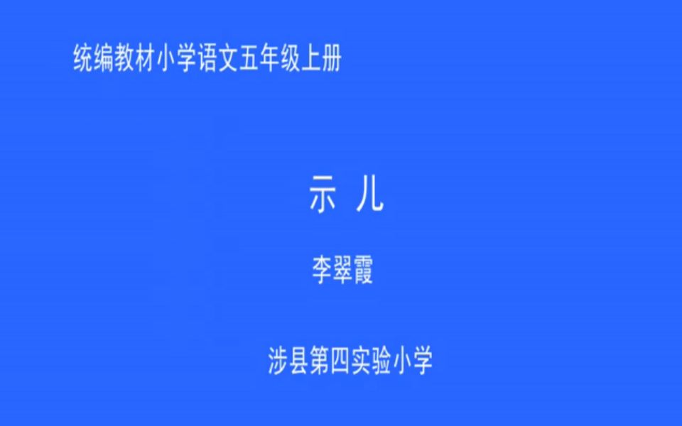 《示儿》课堂实录