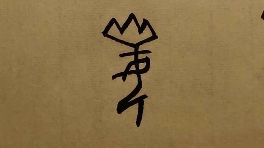 “光”的汉字演变,举头三尺有神明,火在人上就是光明