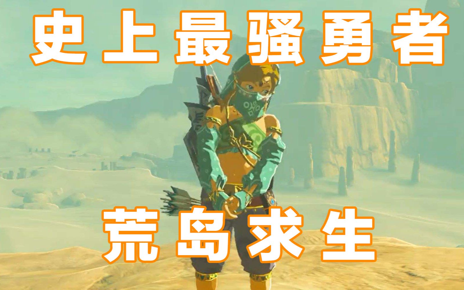 ...用老番茄的方式打开塞尔达传说荒野之息【塞尔达】【荒岛求生】【...