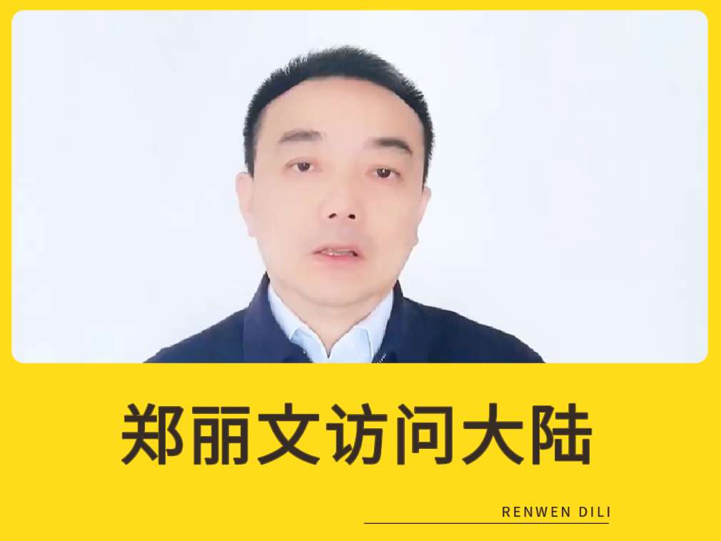 馆长说郑丽文访问大陆提条件,完了还要去美国,没必要。真是既敢说,又...