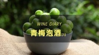 青梅泡酒怎么泡,青梅泡酒的方法,教你做正确好喝的自酿方法