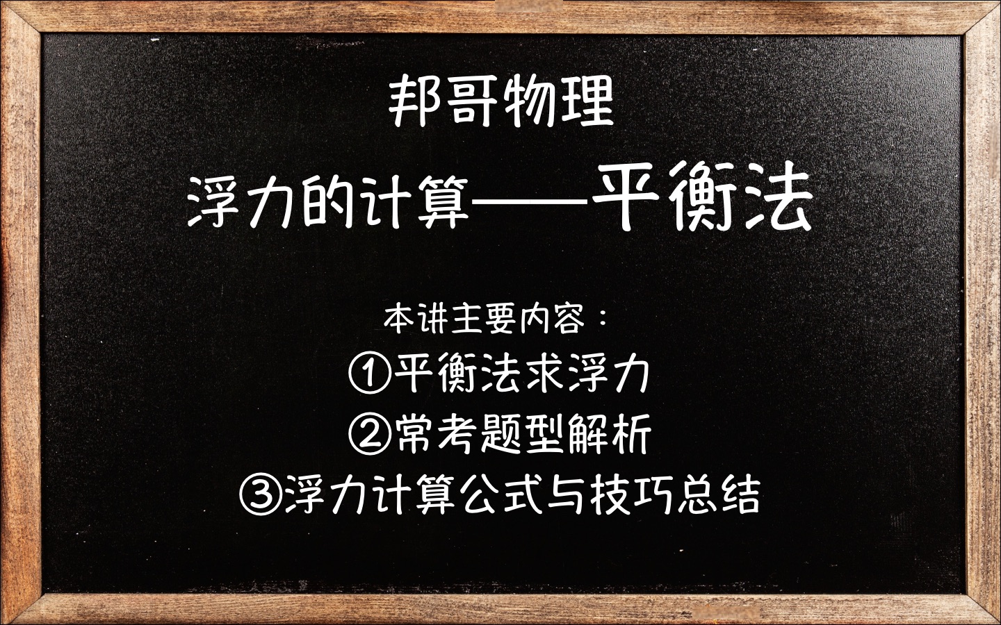 【中考物理】浮力的计算——平衡法