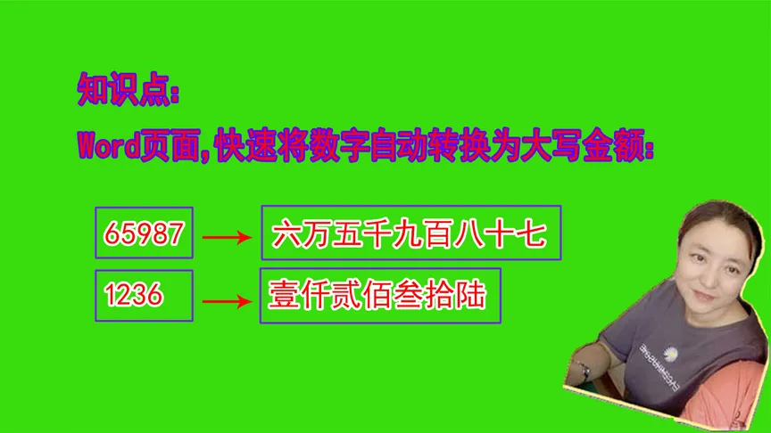 WORD页面快速将数字自动的转换为大写金额,再也不用担心写错了!