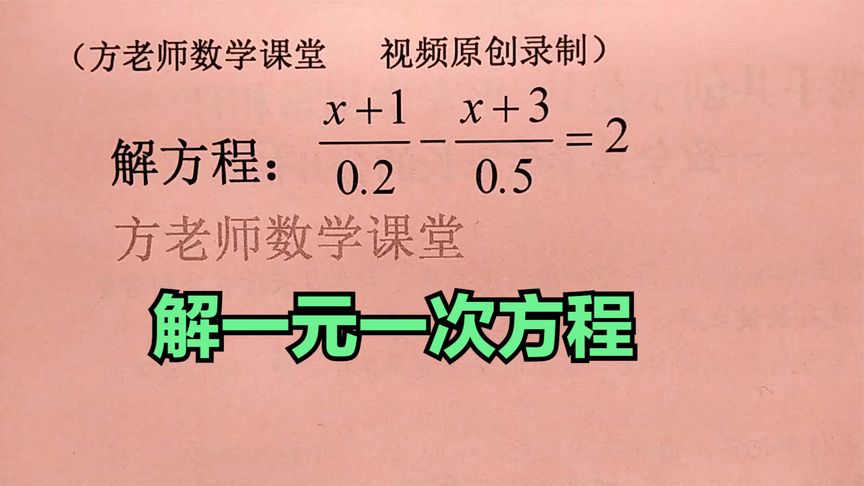 数学7上:一元一次方程怎么解?这个分母怎么去?题目真的不难