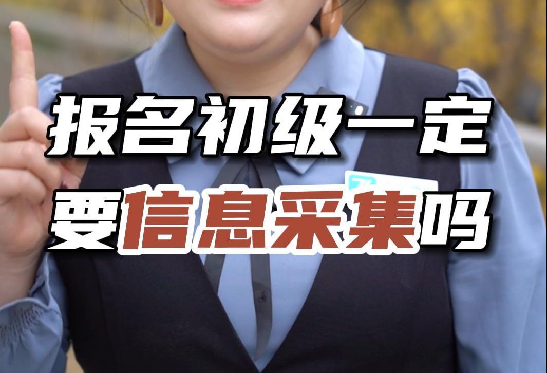 24年初级报名,哪些地区一定要信息采集?|初级报名信息采集最全教程...
