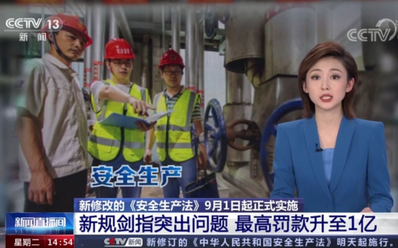 新修改的《安全生产法》9月1日起正式实施 新规剑指突出问题 最高...