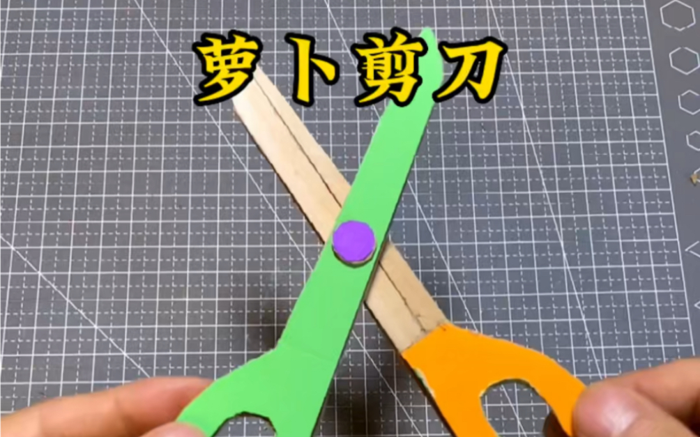 萝卜家族新成员～萝卜剪刀#手工diy #自制玩具 #萝卜剪刀