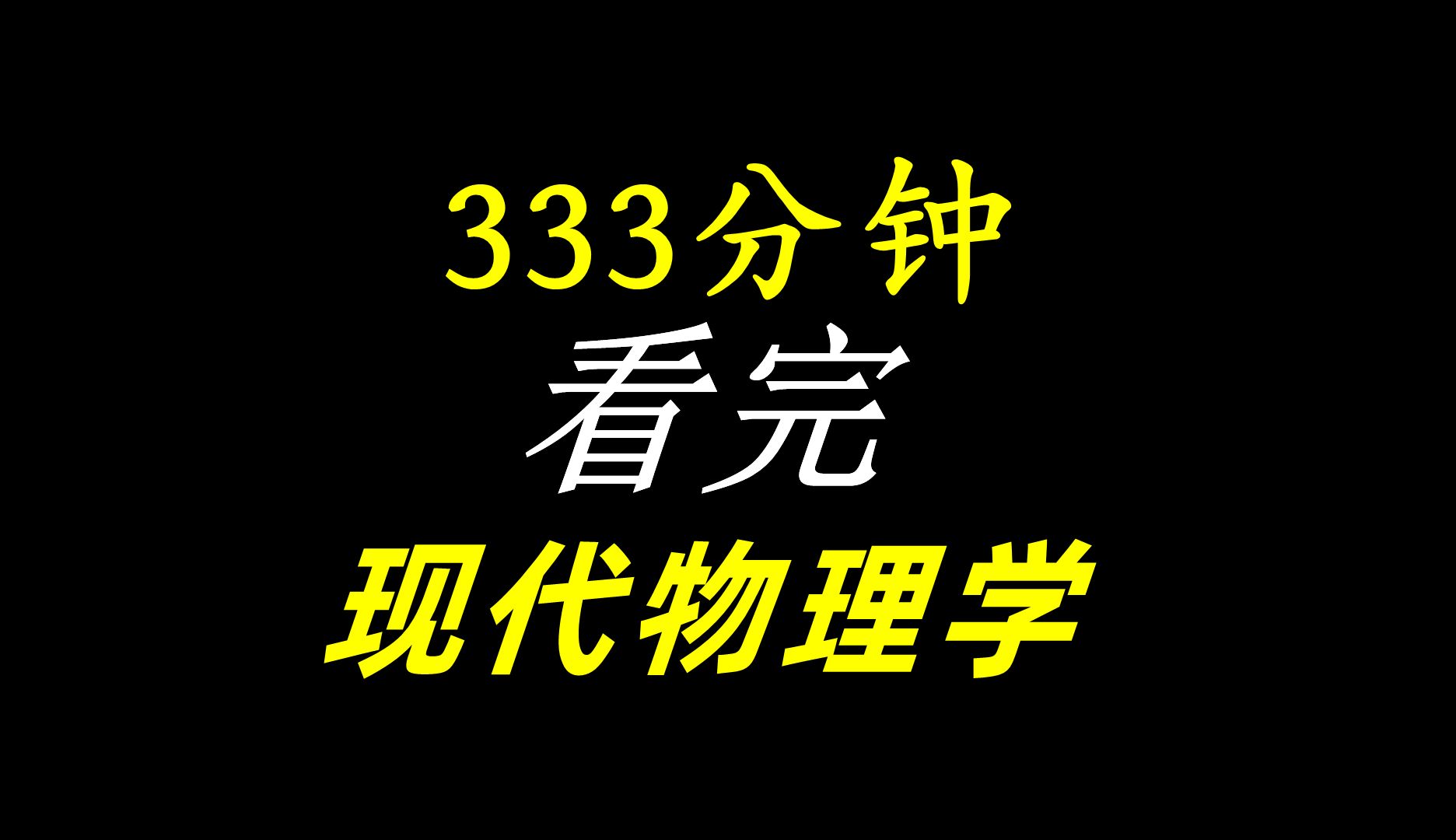 333分钟,一口气看完,深度解读现代物理学几乎所有理论!